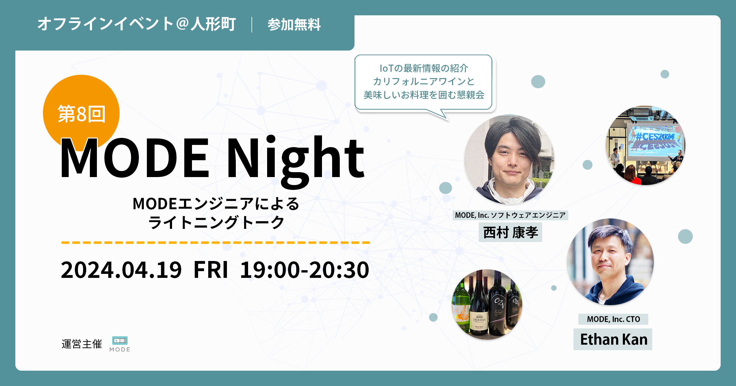 2024年4月19日開催｜MODE Night｜IoTスタートアップMODE（モード）｜現場DXを加速させるIoTソリューション｜MODE, Inc.